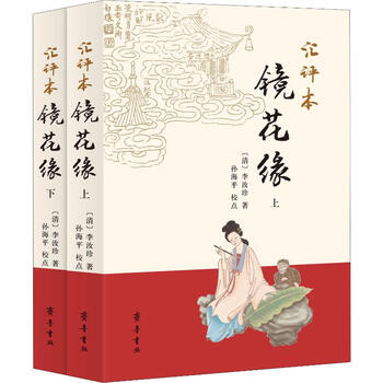 汇评本镜花缘(2册)