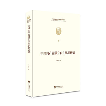 中国共产党独立自主思想研究(马克思诞辰200周年纪念文库）