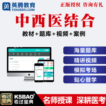 2021考试宝典中西医结合执业助理医师资格考试综合视频网课题库 中西医执业医师 全程定制班(含专项提分班+高频考点课程+名师圈题课