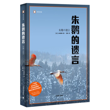 译文纪实·朱鹮的遗言（荣获2020深圳读书月“年度十大好书”） 