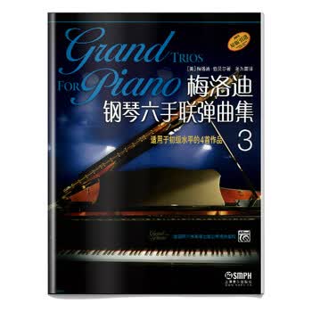 梅洛迪钢琴六手联弹曲集（3）：适用于初级水平的4首作品