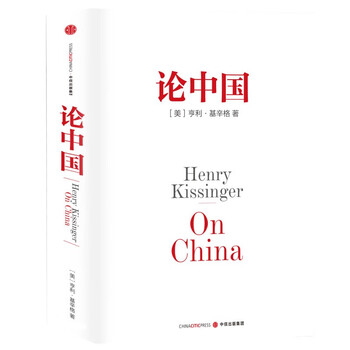 论中国 亨利·基辛格著 中信出版社