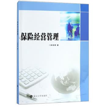 [正版图书]保险经营管理