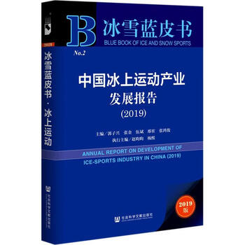 现货速发 中国冰上运动产业发展报告(2019)/冰雪蓝皮书9787520170284 社会科学文献出