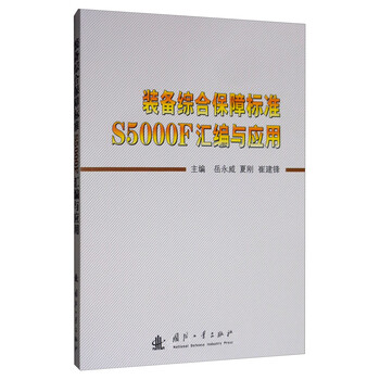 装备综合保障标准S5000F汇编与应用