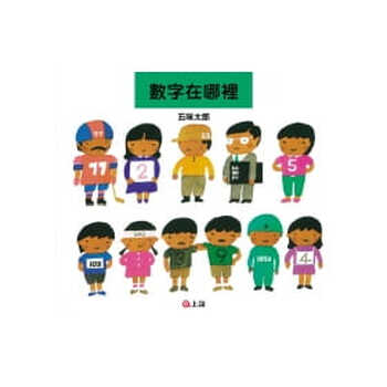 预售 五味太郎 数字在哪里 上谊文化公司