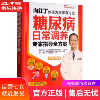 【正版图书】糖尿病日常调养专家指导全方案 向红丁 著 电子工业出版社
