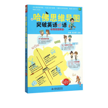用哈佛思维导图突破英语口语(全情景图解版)