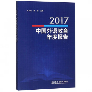 2017中国外语教育年度报告