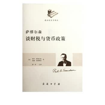 萨缪尔森谈财税与货币政策/最后的宣言译丛