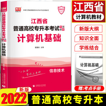 2022年库课江西普通高校专升本招生考试用书计算机基础信息技术材考前模拟试卷历年真题专科升本科专接本 教材+宝典 江西省专升本计算机基础