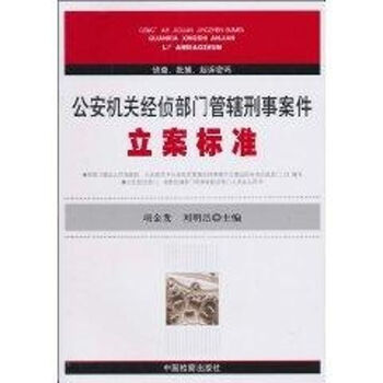 公安机关经侦部门管辖刑事案件立案标准