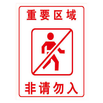 保密场所提示标志标识牌中英文警示牌指示牌标示贴涉密重地禁止拍照贴纸TFP TFP86 重要区域非请勿入 30*20厘米 覆膜防水贴纸