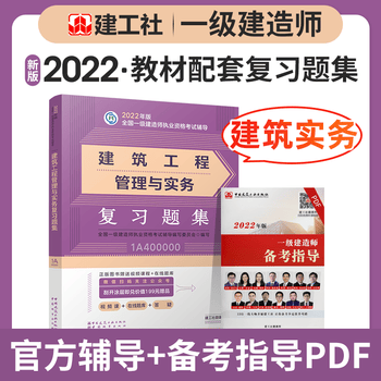 一级建造师习题集 2022一建教材配套章节练习题 一建复习题集 新版2022一级建造师考试辅导用书 2022一级建造师复习题集 教材配套练习题 建筑工程管理与实务