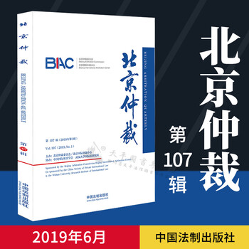 北京仲裁(第107辑)