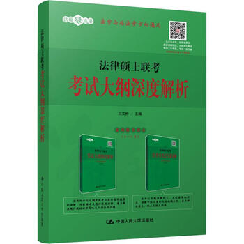 法律硕士联考考试大纲深度解析 非法学与法学通用