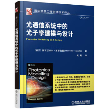 光通信系统中的光子学建模与设计【正版图书】
