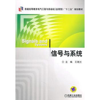 信号与系统 机械工业出版社 9787111344001