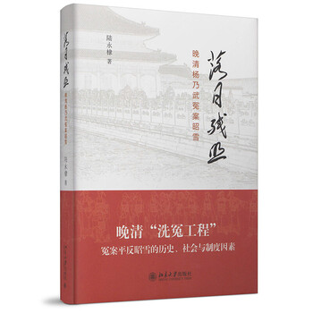 落日残照晚清杨乃武冤案昭雪