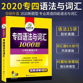【新版现货】2020专四语法与词汇1000题华研外语专项训练新题型英语专业四级专4书  TEM-4