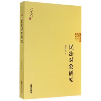 民法对象研究