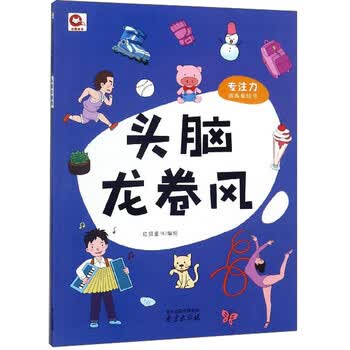 头脑龙卷风-专注力训练集结号