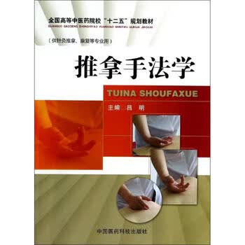 推拿手法学