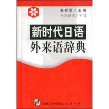 新时代日语外来语辞典