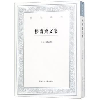 松雪斋文集 书法 书籍