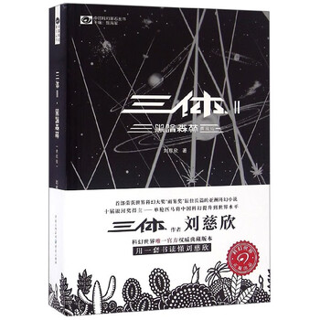 三体(Ⅱ黑暗森林典藏版)/中国科幻基石丛书