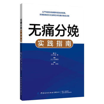 无痛分娩实践指南D26-2 村越毅 中国纺织出版社 9787518071937