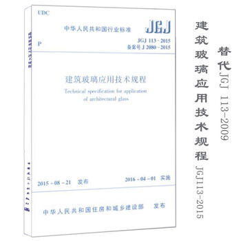 建筑玻璃应用技术规程