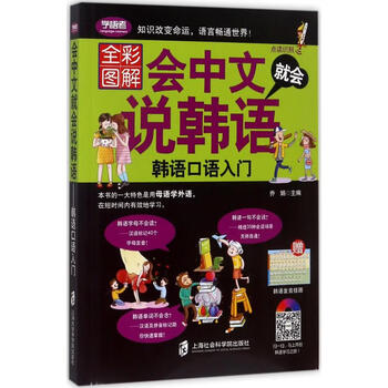 会中文就会说韩语(全彩图解版)