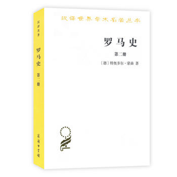 罗马史（第二册）(汉译名著本15)
