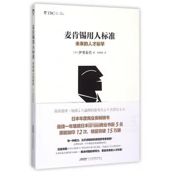 麦肯锡用人标准(未来的人才标竿)