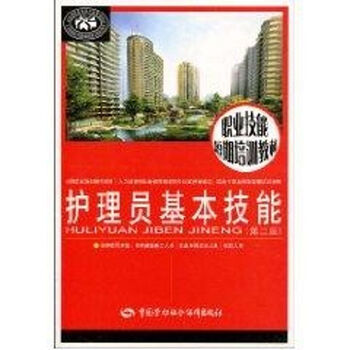 护理员基本技能(第二版)