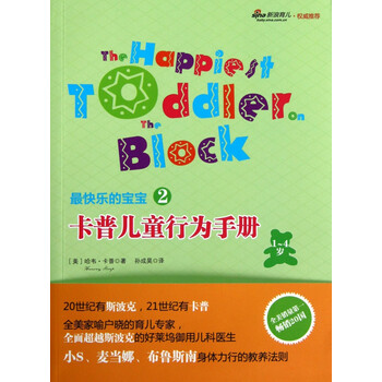 卡普儿童行为手册(1-4岁)/最快乐的宝宝