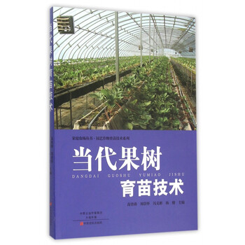 当代果树育苗技术/园艺作物育苗技术系列/家庭农场丛书