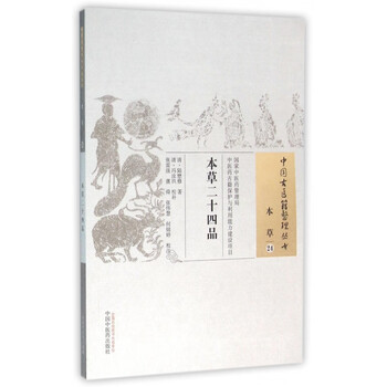 本草二十四品/中国古医籍整理丛书