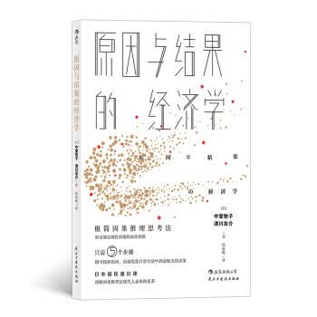原因与结果的经济学