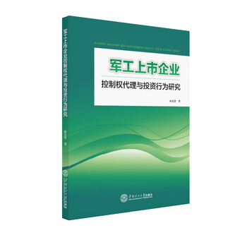 军工上市企业控制权代理与投资行为研究