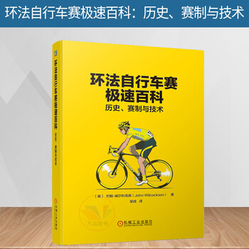 正版 环法自行车赛极速百科：历史、赛制与技术 环法入门 快速了解环法 变身环法达人 机械