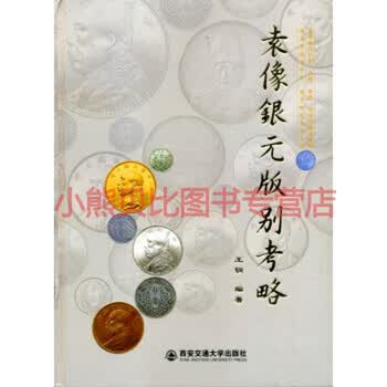 袁像银元版别考略精装王钢西安交通大学出版社