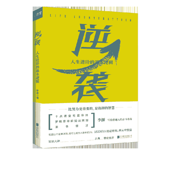 逆袭(人生进阶的基本逻辑)