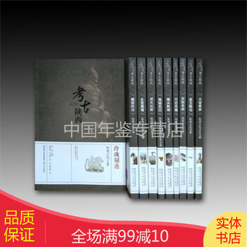 考古陕西(全十册) 【平】