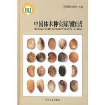 中国林木种实解剖图谱