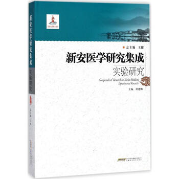 新安医学研究集成实验研究