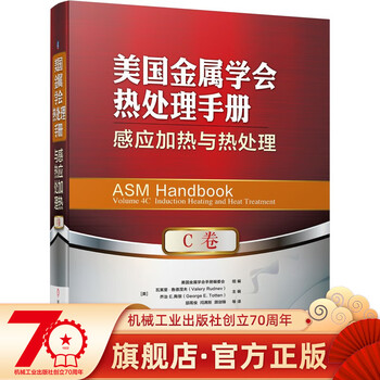 官网美国金属学会热处理手册.C卷，感应加热与热处理 感应加热 感应热处理 感应热处理的建模与仿真 感应加热成形 感应熔炼 感应加热设备 过程控制 检测 设计 质量