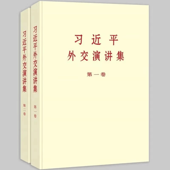 习近平外交演讲集（第一、二卷）（大字本）