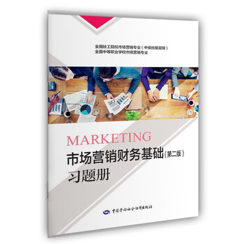 市场营销财务基础（第二版）习题册